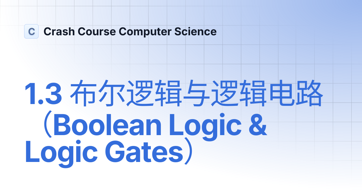 1.3 布尔逻辑与逻辑电路（Boolean Logic & Logic Gates） | Crash Course Computer Science